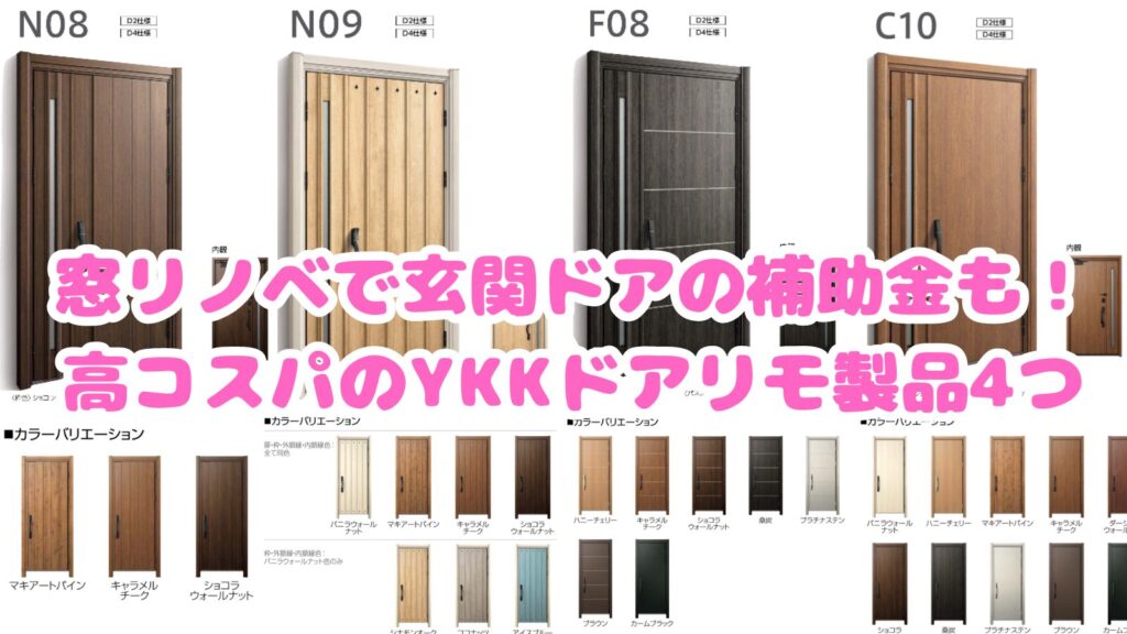 窓リノベで玄関ドアの補助金も！高コスパのYKKドアリモ製品4つ | はじふど